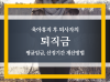 육아휴직 후 퇴사자의 퇴직금평균임금 산정기간 계산방법 네이버 블로그